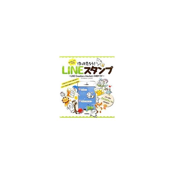 「ＬＩＮＥクリエイターズマーケット」で、自分が描いたスタンプを販売しよう！　スタンプの作り方を１０ステップで解説するほか、売れるスタンプにするためのコツや、販売中のスタンプの管理方法などを紹介する。■カテゴリ：中古本■ジャンル：女性・生活・...