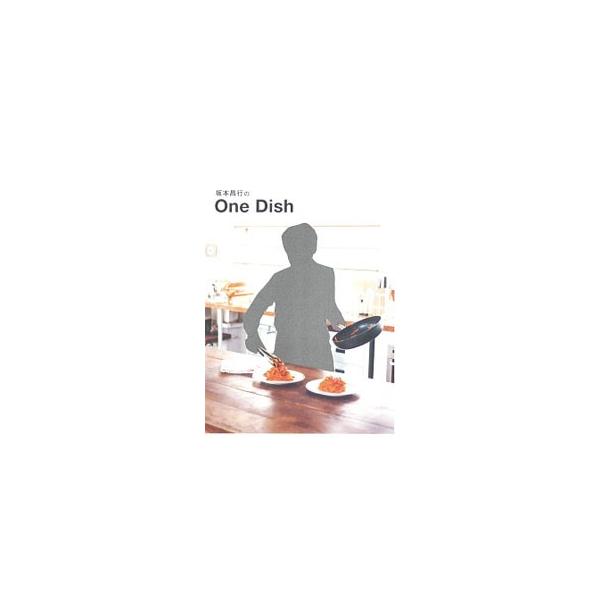 フジテレビ系「ノンストップ！」の人気料理コーナー「Ｏｎｅ　Ｄｉｓｈ」から生まれたレシピ集。坂本昌行がセレクトした、おいしくてつくりやすくて、ちょっと驚きのあるレシピがずらり。番組収録秘話も紹介します。■カテゴリ：中古本■ジャンル：料理・趣味...
