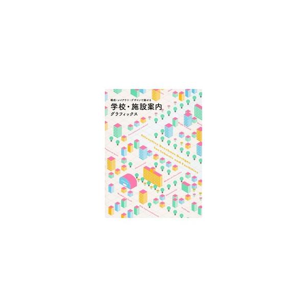 学校や施設の魅力を的確に伝える構成、レイアウトやデザイン、変化に富んだ誌面…。狙ったターゲットを数多く集めることに成功している案内ツールを、ディテールまで見やすく紹介。グッズやＤＭ等も併せて掲載する。■カテゴリ：中古本■ジャンル：ビジネス ...