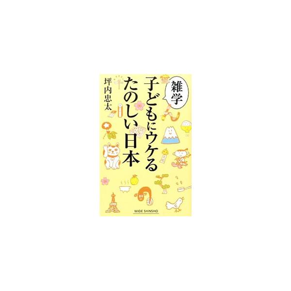 大名行列の殿様はトイレをどうしていたか？　なぜ、赤飯にゴマをふるか？　なぜ、小学生のカバンをランドセルというか？　子どもにウケる、日本にまつわる雑学を２９４集めてわかりやすく解説します。■カテゴリ：中古本■ジャンル：産業・学術・歴史 図書館...