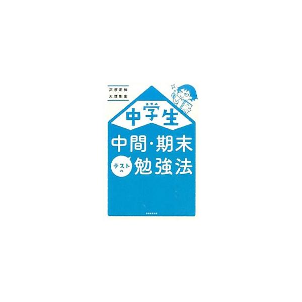 中学生に「勉強のコツ」を伝授。点数が上がる教科書の読み方・ノートの取り方や、暗記の裏ワザ、テスト前のスケジュールなどをイラストとともに紹介する。切り取り式チェック表、取り外せる保護者向け冊子付き。■カテゴリ：中古本■ジャンル：教育・福祉・資...