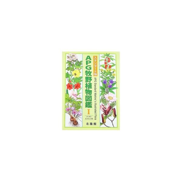 日本に自生し一般によく知られている野生植物を第一に選び、携帯性を重視して編纂した植物図鑑。彩色図版を中心に、簡潔な説明を付す。１は、ソテツ科からオトギリソウ科までの合計２２５２種を収録。植物用語集も掲載。■カテゴリ：中古本■ジャンル：産業・...