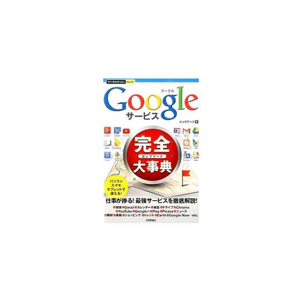 多岐に渡って便利なサービスを展開しているＧｏｏｇｌｅ。基本の検索から、Ｇｍａｉｌ、カレンダー、地図、ドライブ、Ｃｈｒｏｍｅ、ＹｏｕＴｕｂｅまで、サービス全般を徹底解説。パソコン、スマホ、タブレットに対応。■カテゴリ：中古本■ジャンル：女性・...