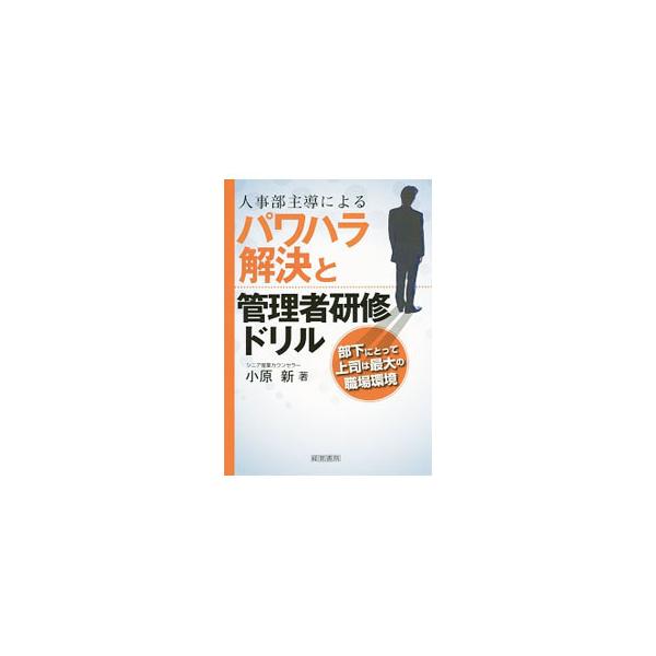 主として上司（部下を持っている人）を対象にした、パワーハラスメントのテキスト。職場での人間関係に問題を抱える上司の物語、パワーハラスメントの解説、上司を自己理解へと導く書き込み式ドリルの３部で構成。■カテゴリ：中古本■ジャンル：ビジネス 企...