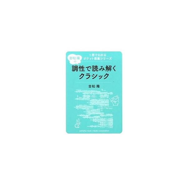 ベートーヴェンが交響曲第５番「運命」に、ハ短調を選んだ理由とは？　「調性とは何か」「楽器からみた調性」「調性の歴史」といった視点から、作曲家・吉松隆が「調性」の個性・特性に迫る。■カテゴリ：中古本■ジャンル：女性・生活・コンピュータ 音楽■...