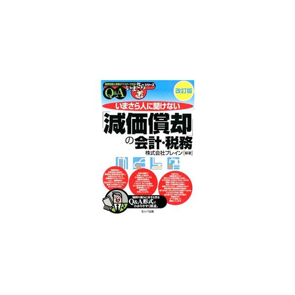 税法上の最低限の知識のみならず、企業会計の中で固定資産や減価償却の役割が何であるか、またどのように処理すべきかをＱ＆Ａ形式で平易に解説。平成１９年以降の税制改正をすべて考慮して整理した改訂版。■カテゴリ：中古本■ジャンル：ビジネス 経理・会...