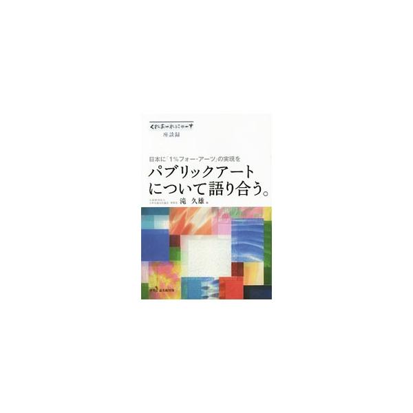 公益財団法人日本交通文化協会発行の『くれあーれにゅーす』掲載の座談会をまとめた座談録。パブリックアートのこと、芸術文化のこと、日本のこと、科学や生命のことまで語り合う。パブリックアートなどの写真も満載。■カテゴリ：中古本■ジャンル：女性・生...
