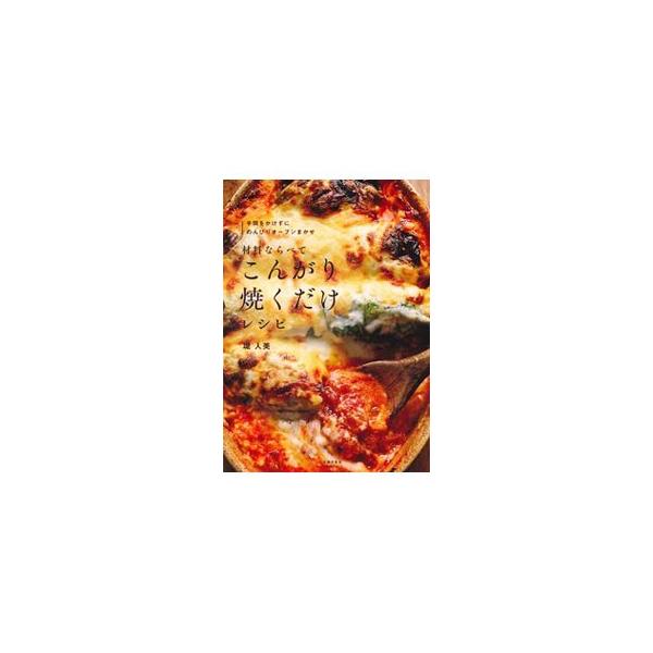 なすとトマトのチーズ焼き、ローストポーク、薄焼きアップルパイ…。ささっと作れる簡単なものから、こんがり料理の定番・あつあつのグラタン、ごちそうおかずやスイーツまで、“こんがり”を味わいつくすオーブン料理を紹介。■カテゴリ：中古本■ジャンル：...