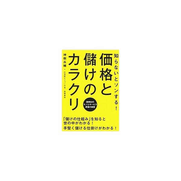 外食産業、クリーニング取次店、アウトレットモール、新古書店…。消費者視点のきめ細かいリサーチにより、６３のモノとサービスの「儲けの仕組み」をグラフと図で解説する。■カテゴリ：中古本■ジャンル：ビジネス 金融・銀行■出版社：高橋書店■出版社シ...