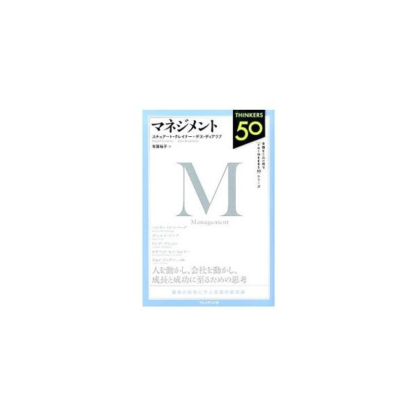最高の知性に学ぶ実践的経営論。マネジメントにまつわる古今の優れたアイデアを集め、現代的な視点からその意味を解き明かすために、何人もの識者の考えやひらめきを紹介する。■カテゴリ：中古本■ジャンル：ビジネス 企業・経営■出版社：プレジデント社■...