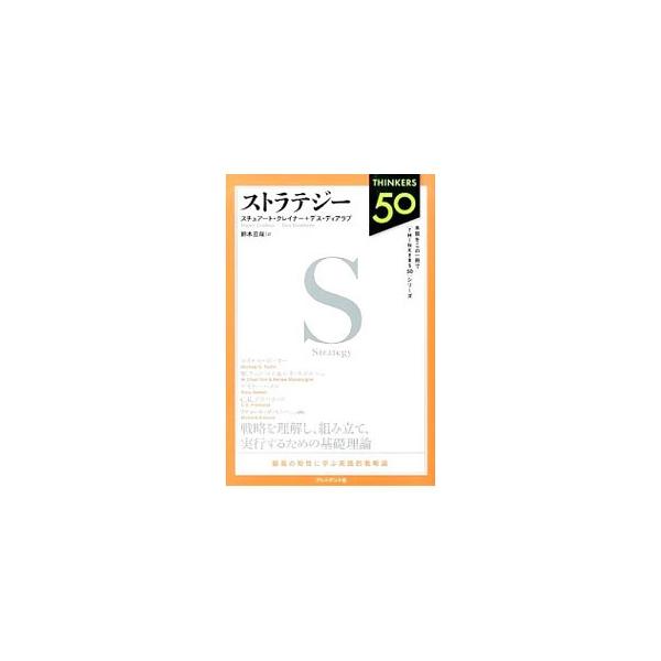 最高の知性に学ぶ実践的戦略論。「戦略とは何か」について、現代の解釈の礎となってきた主要な思想と、過去２０年にわたる思想家たちとのインタビューを紹介する。■カテゴリ：中古本■ジャンル：ビジネス 企業・経営■出版社：プレジデント社■出版社シリー...