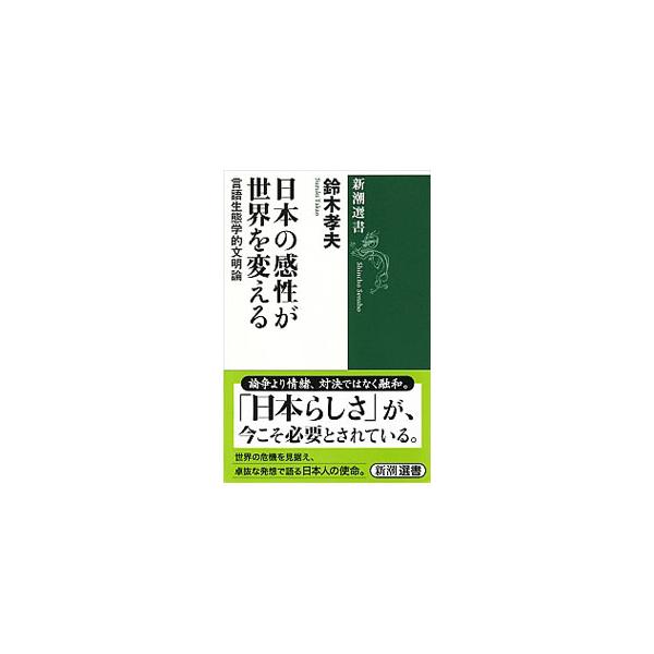 著者が名づけた日本語の「タタミゼ効果」の不思議や、漢字に秘められた意外な力、持続可能社会だった江戸時代の豊かさ、そして日本人の世界観を西欧文明と対比させながら、小さくとも強靭な日本の感性を文明論として考える。■カテゴリ：中古本■ジャンル：産...