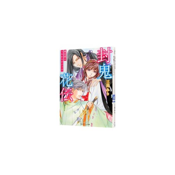 ようやく刀火の仮妻として認められた千樹だが、宮中の薫物合わせで嫌がらせを受けたりと、気苦労が絶えない。そんな中、都に鬼が出没したという噂が耳に入る。しかもその姿は、以前雅近に取り憑いた冬鬼を彷彿とさせて…。■カテゴリ：中古本■ジャンル：文芸...