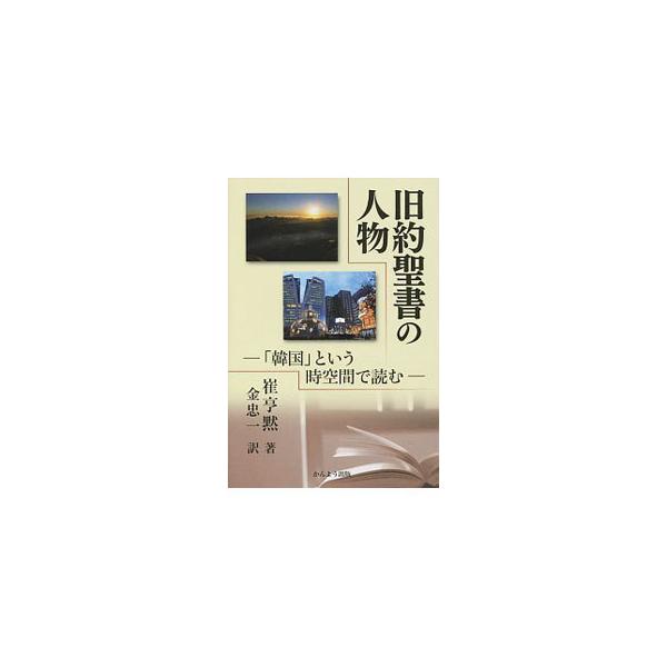 自らの生き方を省察しうる契機になる一冊。アブラハム、ヤコブ、ギデオン、タマルなど、旧約聖書の人物たちを、今日の韓国という時空間のなかで解き明かす。■カテゴリ：中古本■ジャンル：産業・学術・歴史 キリスト教■出版社：かんよう出版■出版社シリー...