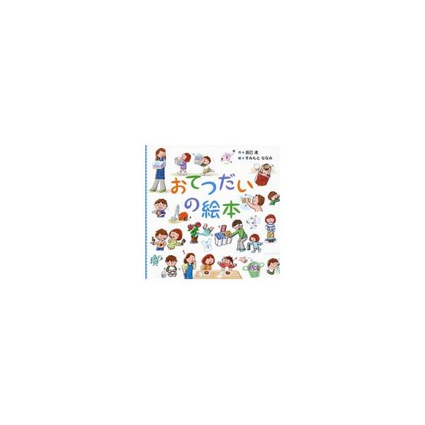 子どもが自立したときに、家事にこまらないよう、今からおてつだいをさせましょう。小さな子どもでもできる「おてつだいのやりかた」を、楽しい絵で紹介します。見返しに「おてつだいのやくそく」を掲載。■カテゴリ：中古本■ジャンル：女性・生活・コンピュ...