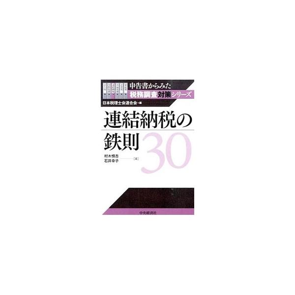 現場の第一線で税務調査等に対応している税理士が、調査で指摘を受けない税務処理と申告書作成のポイントを解説。複雑な連結納税の実務において最低限知っておくべきことを幅広く記載する。申告書等の記載例も収録。■カテゴリ：中古本■ジャンル：ビジネス ...