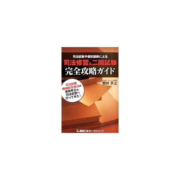 ベールに包まれた司法修習の全体像をつかめる攻略ガイド。司法修習で学ぶ「民裁」「民弁」「検察」「刑裁」「刑弁」の５科目について、実務修習・集合修習・二回試験の全てのシーンにおけるポイントを伝授する。■カテゴリ：中古本■ジャンル：政治・経済・法...