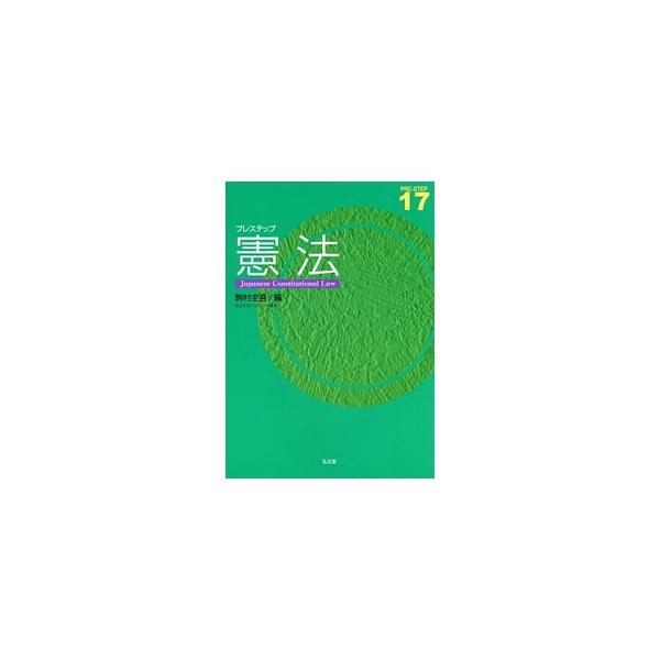 憲法について「知る」「考える」「調べる」ためのテキスト。憲法９条や天皇制などの話題を、教員と学生・生徒が一緒に考える手がかりを提供することを目的に、気鋭の憲法学者たちが憲法の現状と課題をまとめる。■カテゴリ：中古本■ジャンル：政治・経済・法...