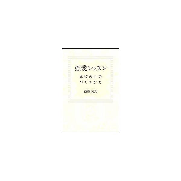 年齢、容姿は関係なし！　あなたは必ず愛される。輝く個性を開花する方法、「愛される女性らしさ」の磨き方、男性に心を開いてもらうための話し方とコミュニケーションの方法など、真実の「愛」の育て方を紹介します。■カテゴリ：中古本■ジャンル：産業・学...