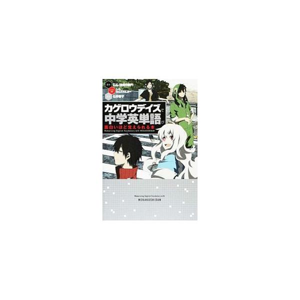 「カゲロウデイズ」の登場人物たちのセリフから、中学必須英単語が楽しく覚えられる、〈メカクシ団〉公式英単語帳。ウェブサイトから音声ファイルをダウンロードできるＩＤ＆パスワード付き。チェック欄あり。■カテゴリ：中古本■ジャンル：産業・学術・歴史...