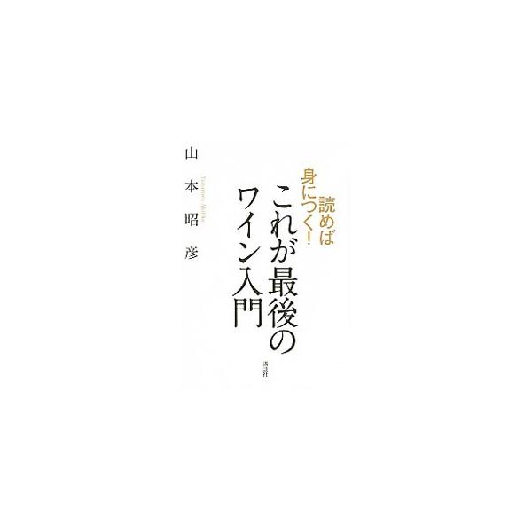 「入門用のワインを買って、とりあえず飲んでみる」「香りや味わいを自分の言葉で表現する」…。ワインのとらえ方・味わい方・楽しみ方を、ステップごとに紹介。読み進むうちにワインのことが自然に頭に入ってくる入門書。■カテゴリ：中古本■ジャンル：料理...