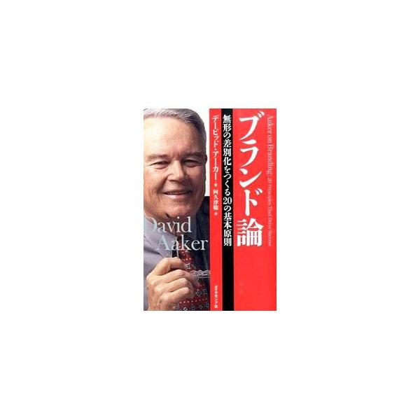 ブランド論確立の立役者、デービッド・アーカーの２０年におよぶ研究成果をコンパクトに集約。ブランド・マネジメントの基礎、ブランド・ビジョン、ブランド・レレバンスなどについて、２０の基本原則にまとめて解説する。■カテゴリ：中古本■ジャンル：ビジ...