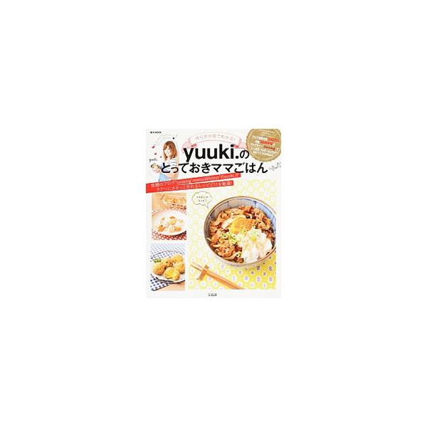人気ブロガーｙｕｕｋｉ．が、ヘルシー豆腐ハンバーグ、鶏のからあげ、きのことツナのオムレツなど、ラク〜にささっと作れるレシピだけを厳選して紹介。全部のレシピにプロセス写真を掲載する。■カテゴリ：中古本■ジャンル：料理・趣味・児童 料理・食品そ...