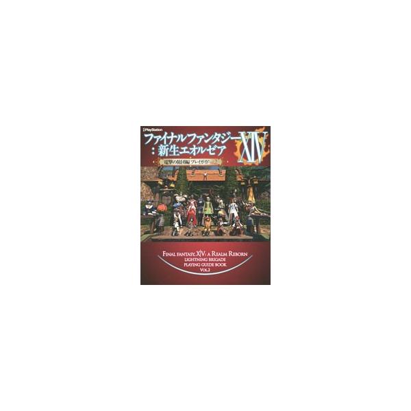 “電撃の旅団”が贈る「ファイナルファンタジーＸＩＶ：新生エオルゼア」のプレイガイド第２弾。パッチ２．３５対応の各種バトルの攻略だけでなく、ＮＰＣやコンテンツの魅力をとことん解説する。見返しにも記載あり。■カテゴリ：中古本■ジャンル：料理・趣...