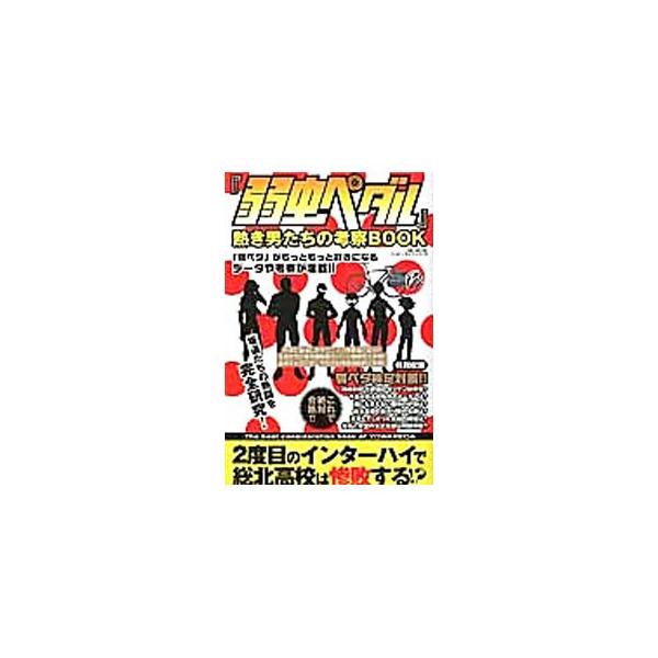 マンガ「弱虫ペダル」の非公式副読・考察本。コミックスや関連書籍等を参考に、物語の伏線や登場人物の心理・行動、使用する自転車などを分析し、各キャラクターの魅力や物語の謎に迫る。弱ペダ検定対策、用語集も収録。■カテゴリ：中古本■ジャンル：料理・...