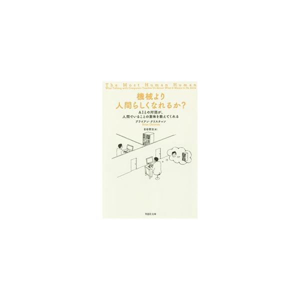 ＡＩ（人工知能）の人間らしさを測る「チューリングテスト」の大会。そこに人間代表として参加し、勝利することを誓った著者が探究した「人間らしさ」の正体とは？　人間を見る目が変わる科学ノンフィクション。■カテゴリ：中古本■ジャンル：女性・生活・コ...
