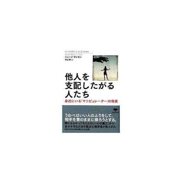うわべはいい人のふりをして、相手を意のままに操ろうとする「マニピュレーター」。理不尽な彼らの行動になぜ毅然と逆らうことができないのか？　「心の暴力」の正体をとらえ、自分の身を守るすべを、臨床心理学者が教える。■カテゴリ：中古本■ジャンル：ス...