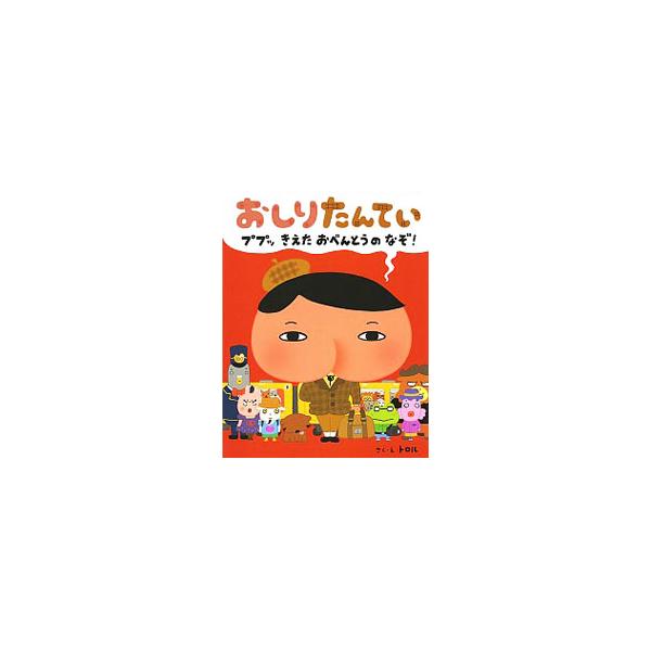 「フーム、においますね」が口ぐせのおしり探偵が、次々となくなるお弁当の事件をププッと解決！　絵探しや迷路をしながら犯人を探す、謎解き探偵絵本第４弾。見返しに、おしり探偵のプロフィールとニュース新聞あり。■カテゴリ：中古本■ジャンル：料理・趣...