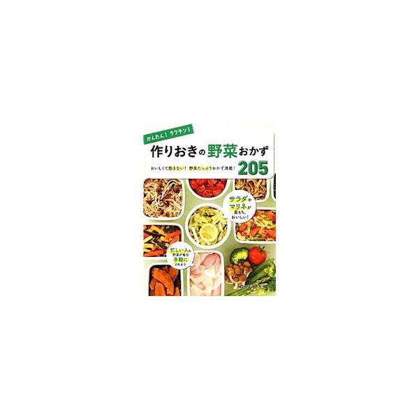材料の使い切りでムダなし、おなじみの野菜・少ない食材で作れる、くり返し食べても飽きない！　便利でおいしい作りおきの野菜おかずのレシピを紹介します。おかずを選ぶときに役立つ、味付け別の料理さくいんも掲載。■カテゴリ：中古本■ジャンル：料理・趣...