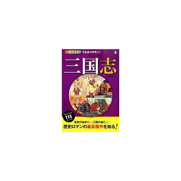 壮大なスケールで描かれた「三国志」。複雑な人間関係や中国の地図をオールカラーの図解でビジュアルにわかりやすく紹介。見開きごとに登場人物・役職・地名の解説も付す。■カテゴリ：中古本■ジャンル：産業・学術・歴史 東洋史■出版社：西東社■出版社シ...