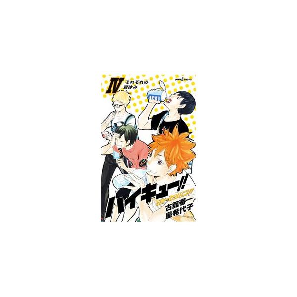 宿題、買い物、秘密特訓！？　高校生のビッグイベント「夏休み」を、練習三昧で過ごす烏野高校バレー部の面々。そんな彼らが部活の合間に見せた意外な一面とは…。音駒高校や伊達高校のエピソードも収録。カード付き。■カテゴリ：中古本■ジャンル：文芸 ラ...