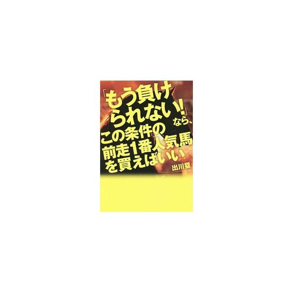 馬券で勝つための秘訣は、「強い馬をお得なオッズで買うこと」。そして、前走１番人気馬を狙えば、それをいとも簡単に実現できる。「ここぞ！」の場面で頼れる、前走１番人気馬の黄金パターン１００を一挙大公開！■カテゴリ：中古本■ジャンル：料理・趣味・...