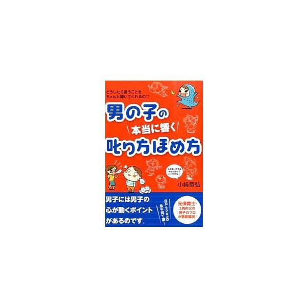 男の子の生態を知ると、あれやこれやが腑に落ちる！　元保育士・３男の父である著者が、叱らなくてすむ方法、男の子の心に“本当に響く”叱り方、わが子がどんどん変わるほめ方を紹介します。■カテゴリ：中古本■ジャンル：教育・福祉・資格 家庭教育・しつ...