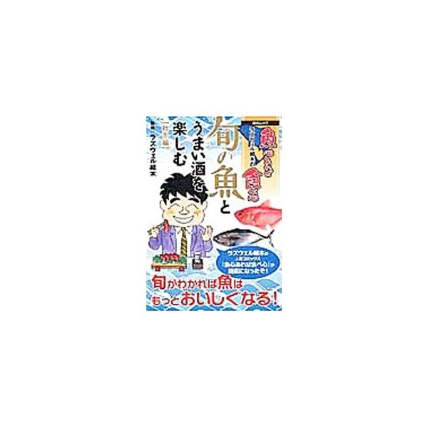 人気コミックス「魚心あれば食べ心」の主人公・坂菜が紹介した秋冬が旬の魚を写真とともに詳しく解説。魚を買うときの選び方や、魚に合う料理（調理法）とオススメの酒の情報も掲載。■カテゴリ：中古本■ジャンル：産業・学術・歴史 その他産業■出版社：綜...