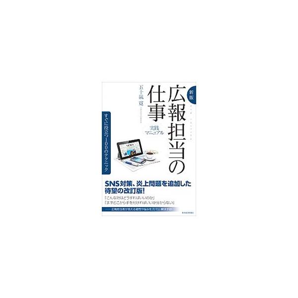 広報担当者が抱える疑問や悩みをズバリ解決！　業種業態、時間軸を超えて普遍的に、広報担当者が知っているべき知識や、身に付けるべきノウハウを紹介する。ＳＮＳ対策、炎上問題を追加した新版。■カテゴリ：中古本■ジャンル：ビジネス 広告■出版社：東洋...