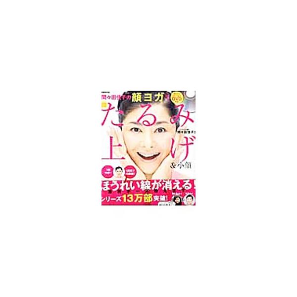 口まわりの衰えた筋肉を刺激して、たるみを解消。ひとまわり小顔に！　「顔ヨガ」の各ポーズを、プライベートレッスンの気分が味わえるＤＶＤとあわせてレッスン。顔ヨガをしながら体幹が鍛えられる「体幹タンゴ」も紹介。■カテゴリ：中古本■ジャンル：女性...