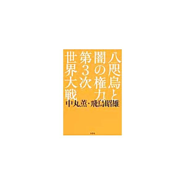 ウクライナで撃墜されたマレーシア機は失踪したマレーシア機だった！？　天皇家の裏神事を司る〈八咫烏〉がなぜナチスと関係していたのか？　中丸薫と飛鳥昭雄が、マスメディアが報じない世界の絶対タブーを暴露する。■カテゴリ：中古本■ジャンル：産業・学...