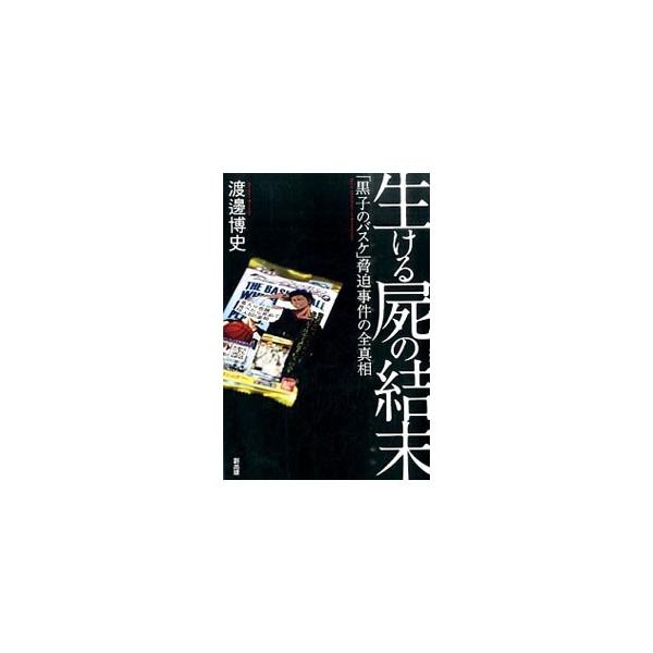 「黒子のバスケ」脅迫犯である著者が、生い立ち、事件前夜から逮捕までのこと、裁判での冒頭意見陳述や最終意見陳述など、事件の全貌を綴った獄中手記。精神科医などによる解説も収録する。■カテゴリ：中古本■ジャンル：産業・学術・歴史 ドキュメント・手...