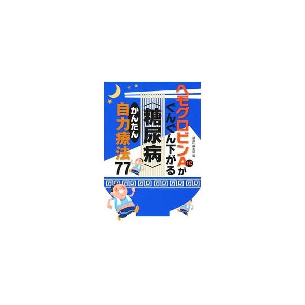糖尿病改善の決め手「ヘモグロビンＡ１ｃ」が思いっきり下がる本。「ヘモグロビンＡ１ｃ」を自ら下げた医師・専門家の体験や、「ヘモグロビンＡ１ｃ」がらくらく下がる簡単な療法を多数紹介する。■カテゴリ：中古本■ジャンル：スポーツ・健康・医療 医療■...