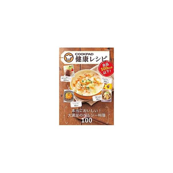 ＣＯＯＫＰＡＤ健康レシピから、「ヘルシーで驚くほどおいしい食事」を厳選して紹介。肉・魚・野菜のおかず６５品のほか、ごはんものなどを収録した、美容にもダイエットにも役立つレシピ集。塩分量も掲載。■カテゴリ：中古本■ジャンル：料理・趣味・児童 ...