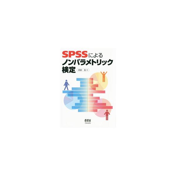 医療系、看護系、心理学系の分野におけるデータ解析に適したノンパラメトリック検定に絞り、その使い方を解説したテキスト。ＩＢＭ　ＳＰＳＳ　Ｓｔａｔｉｓｔｉｃｓ（通称ＳＰＳＳ）を使った解析結果と操作手順も掲載する。■カテゴリ：中古本■ジャンル：産...