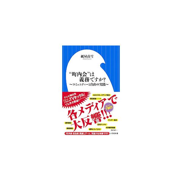 町内会長をひきうけ、その仕組みと実態に驚きつつ、てんてこまいに。つるしあげにあった末、一風変わった「ミニマムで楽しくラクな町内会」を創生した著者が、町内会・自治会の今後のあり方を提言する。■カテゴリ：中古本■ジャンル：政治・経済・法律 地方...