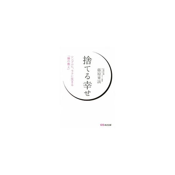 モノ、人間関係、悩み、怒り…。余計なものを手放すことで、見えてくる幸せがある−。宝泰寺の住職が、心も身体もラクに自由になれる、本来のチカラを取り戻す方法を指南する。■カテゴリ：中古本■ジャンル：産業・学術・歴史 仏教■出版社：あさ出版■出版...