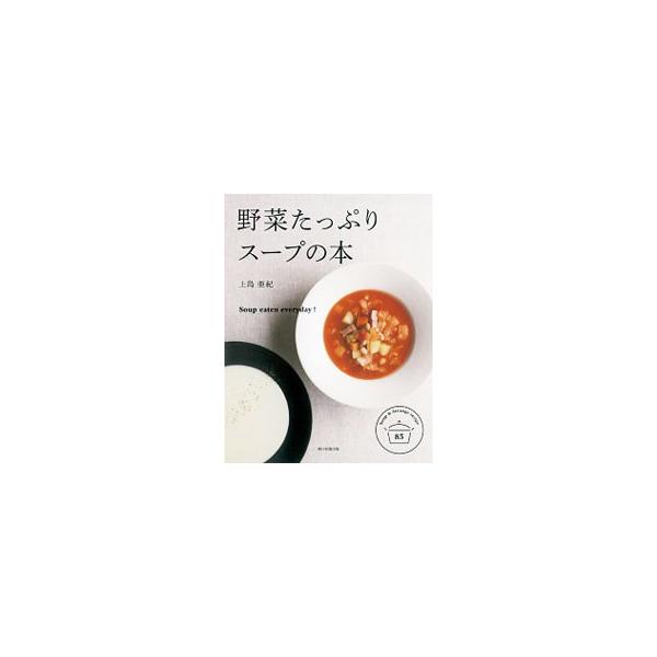 とろみ野菜で作るポタージュ、たっぷり野菜のコンソメスープ、２１時からの満足スープ、大きめ具材のごちそうスープ…。スープ好きの著者がセレクトした、野菜をたっぷり食べられるスープレシピを紹介します。■カテゴリ：中古本■ジャンル：料理・趣味・児童...