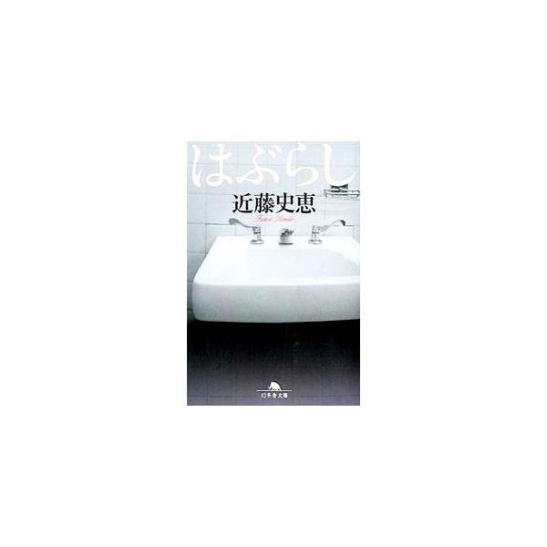 脚本家の鈴音は高校時代の友達・水絵に突然呼び出された。水絵は子連れで離婚し、リストラに遭ったことを打ち明け、１週間だけ泊めて欲しいと泣きつく。ふたりは共同生活を始めるが…。揺れ動く心理を描いた傑作サスペンス。■カテゴリ：中古本■ジャンル：文...