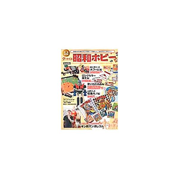 ファミコン、ＲＣバギー、超合金、電子ゲーム、プラモデル…。昭和を代表する心トキめいた懐かしい「おもちゃ」の世界を振り返る。ゆでたまご嶋田隆司のインタビューも収録する。■カテゴリ：中古本■ジャンル：女性・生活・コンピュータ 工芸・彫刻■出版社...